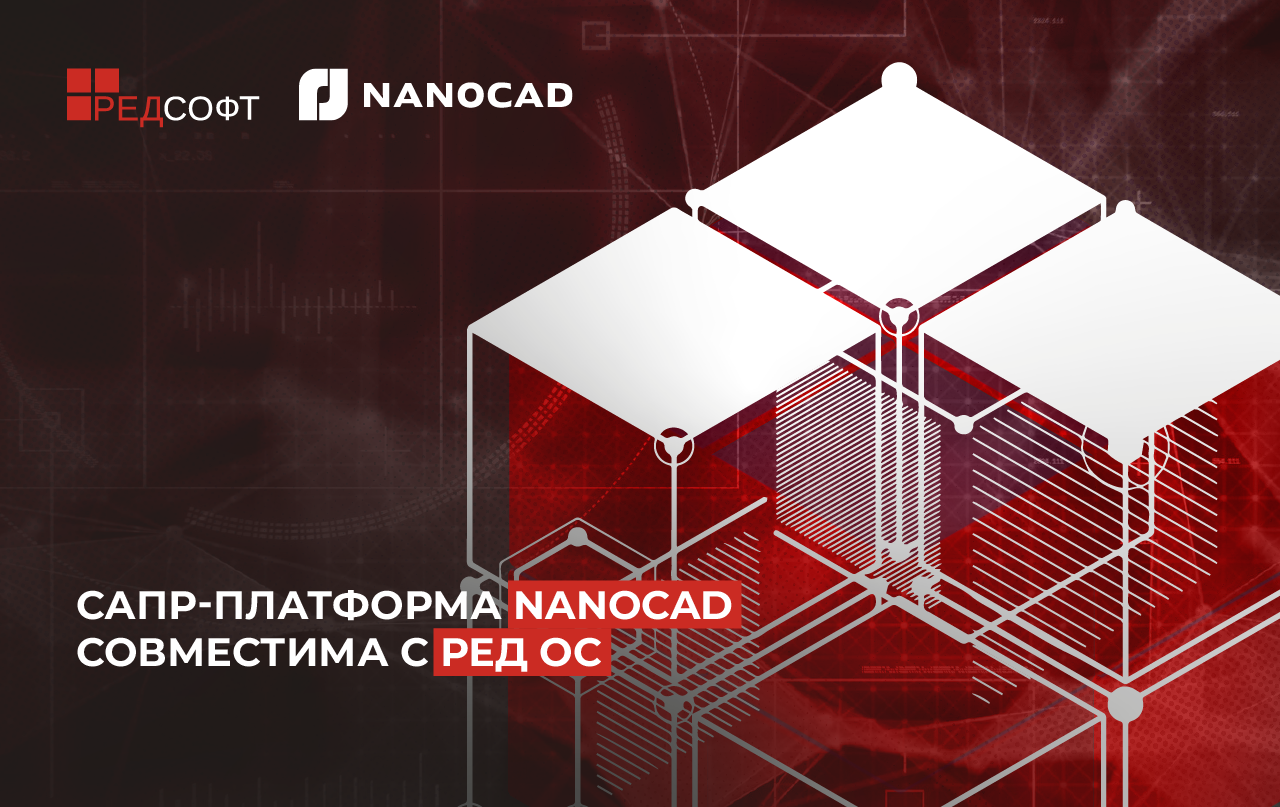 РЕД СОФТ | САПР-платформа nanoCAD совместима с РЕД ОС