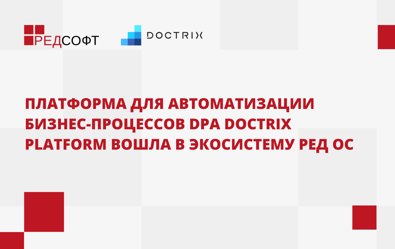 РЕД СОФТ | Платформа для автоматизации бизнес-процессов DPA DocTrix Platform вошла в экосистему ...