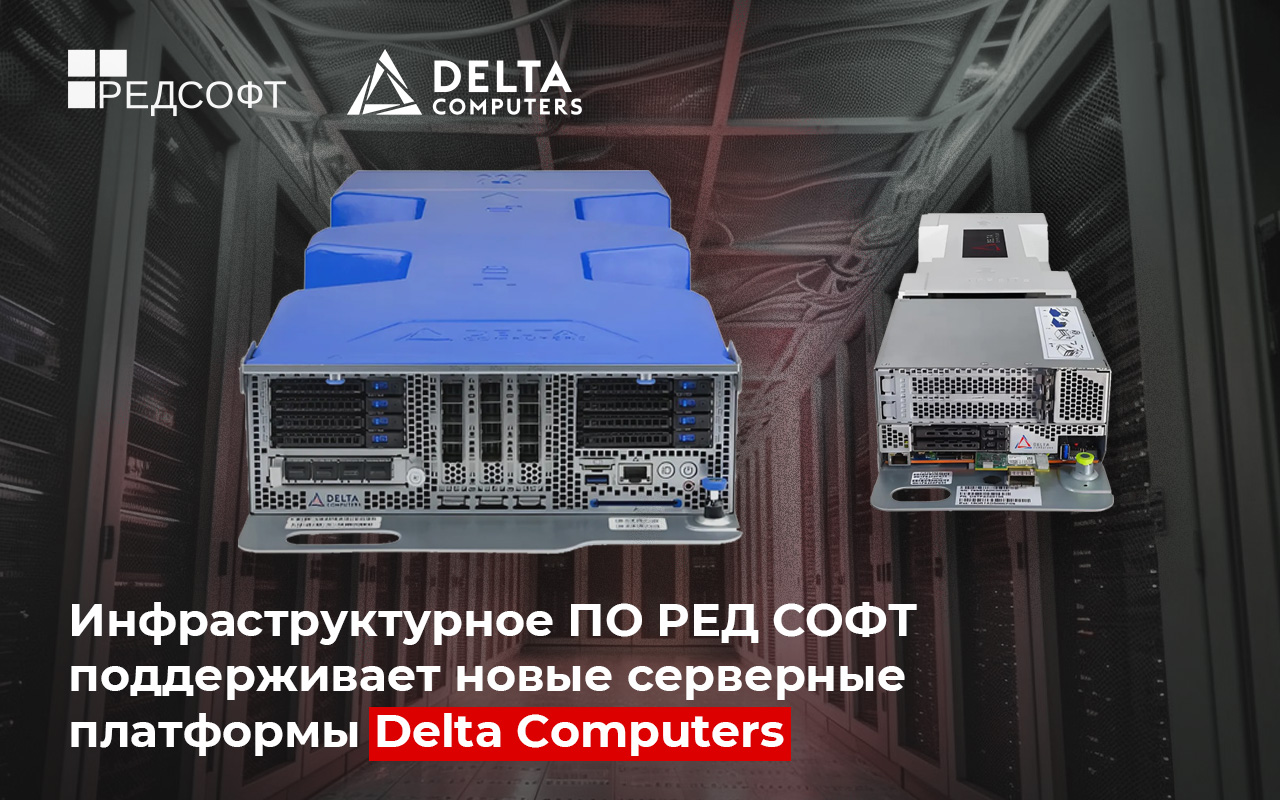 РЕД СОФТ | Инфраструктурное ПО РЕД СОФТ поддерживает новые серверные ...
