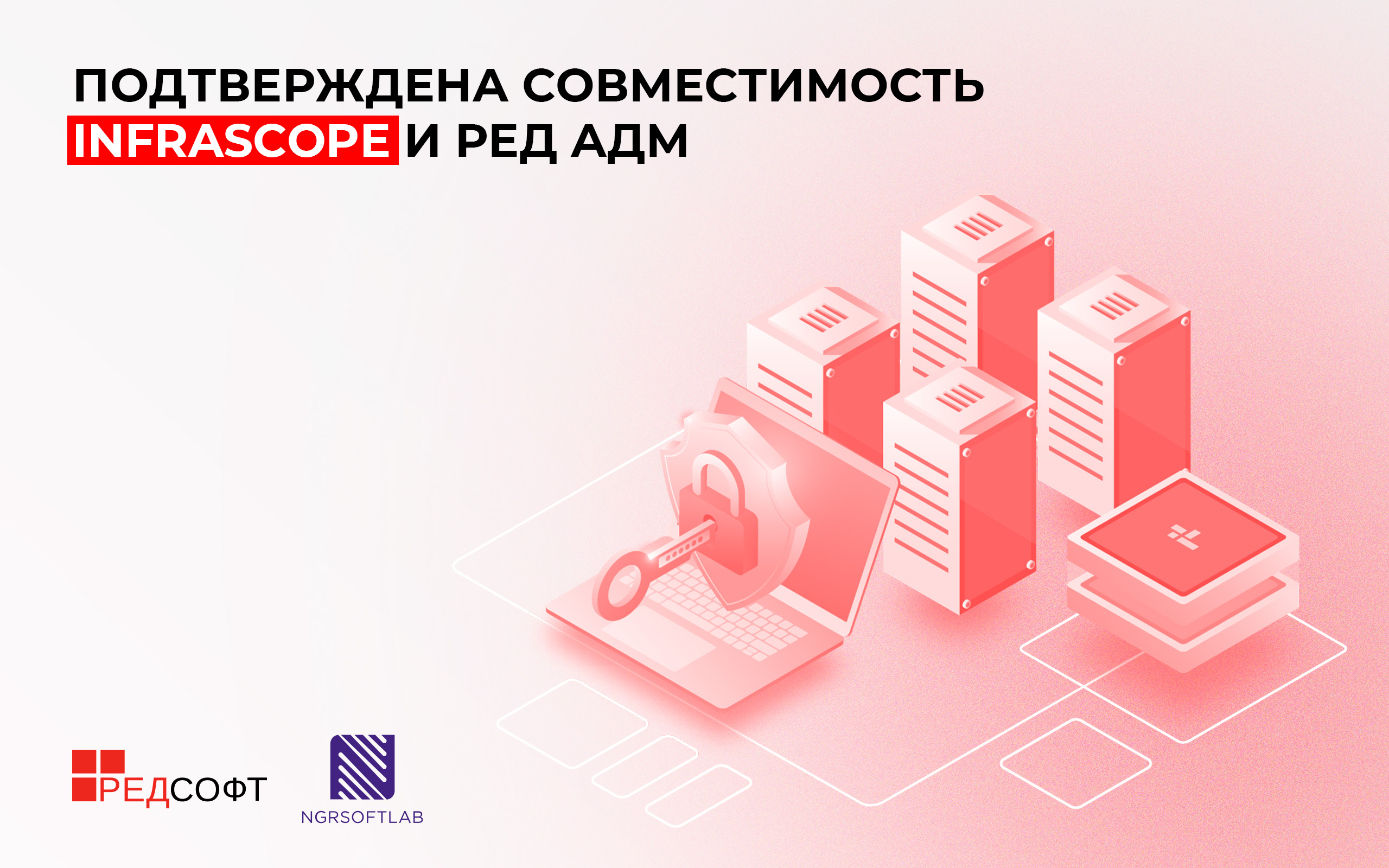 РЕД СОФТ | Совместимость Infrascope и РЕД АДМ обеспечит технологическую независимость организаций