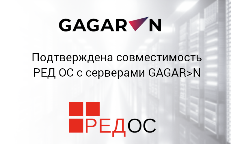 РЕД СОФТ | Подтверждена совместимость РЕД ОС с серверами GAGAR>N
