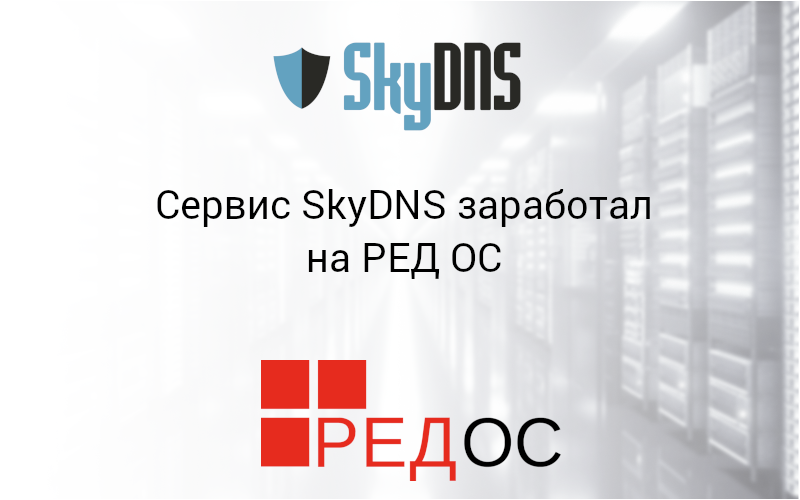 РЕД СОФТ | Сервис SkyDNS заработал на РЕД ОС